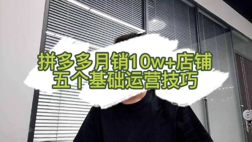 拼多多月销10W+店铺,五个基础运营技巧!