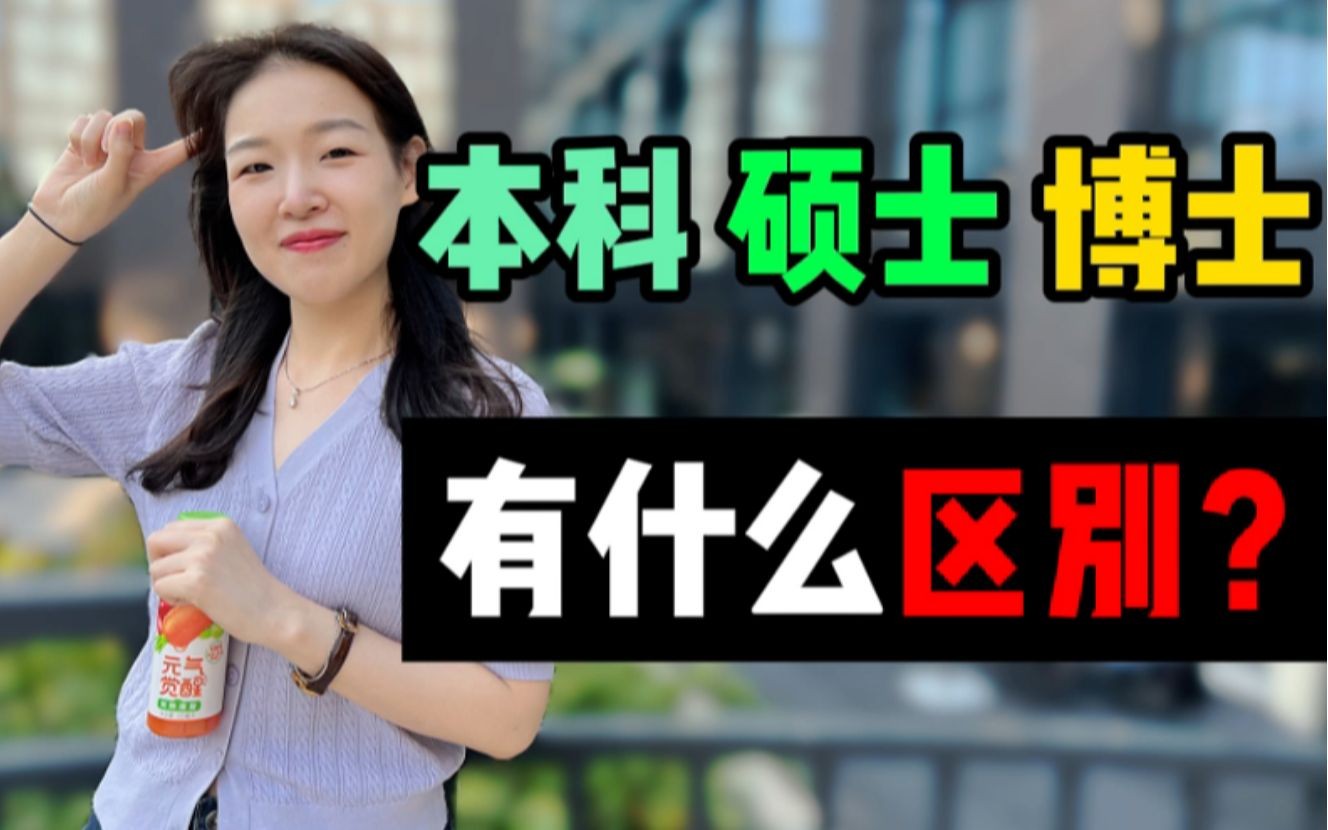 本科、研究生、硕士、博士,之间到底有什么区别?