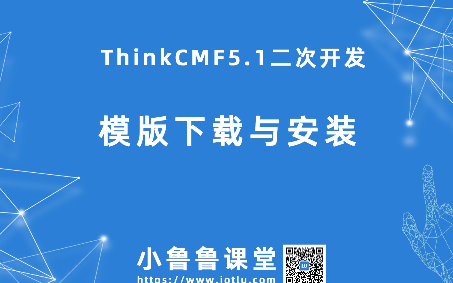 ThinkCMF5.1-模版的下载与安装