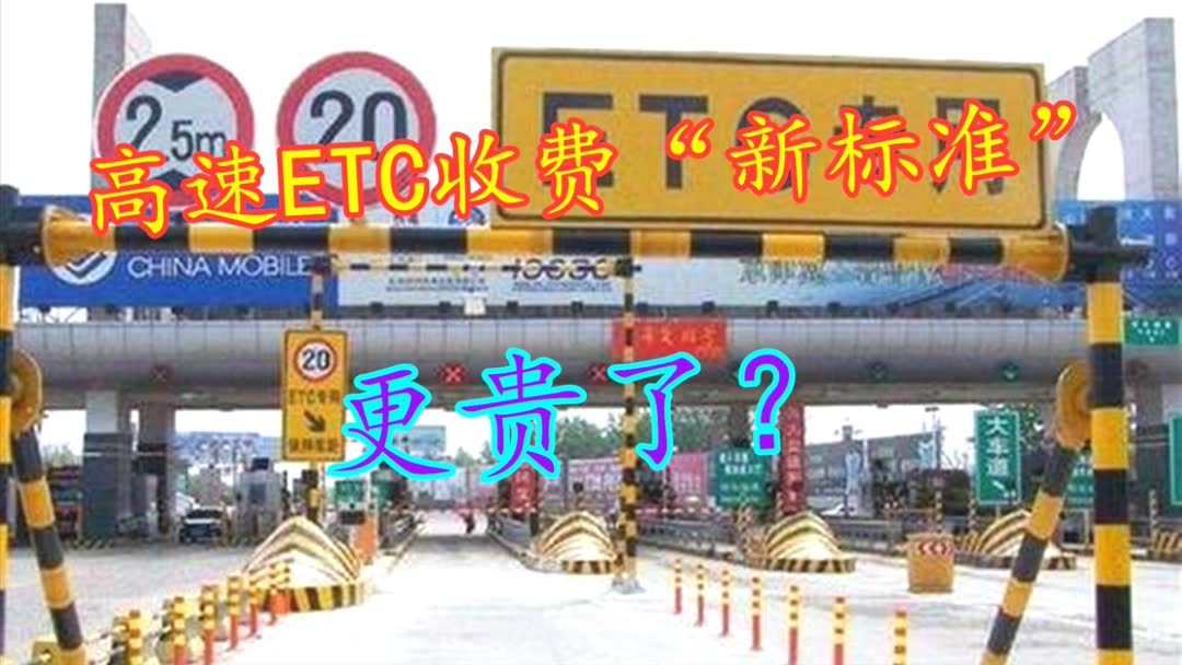 高速ETC收费“新标准”出炉!老司机:太坑了,宁愿走人工通道