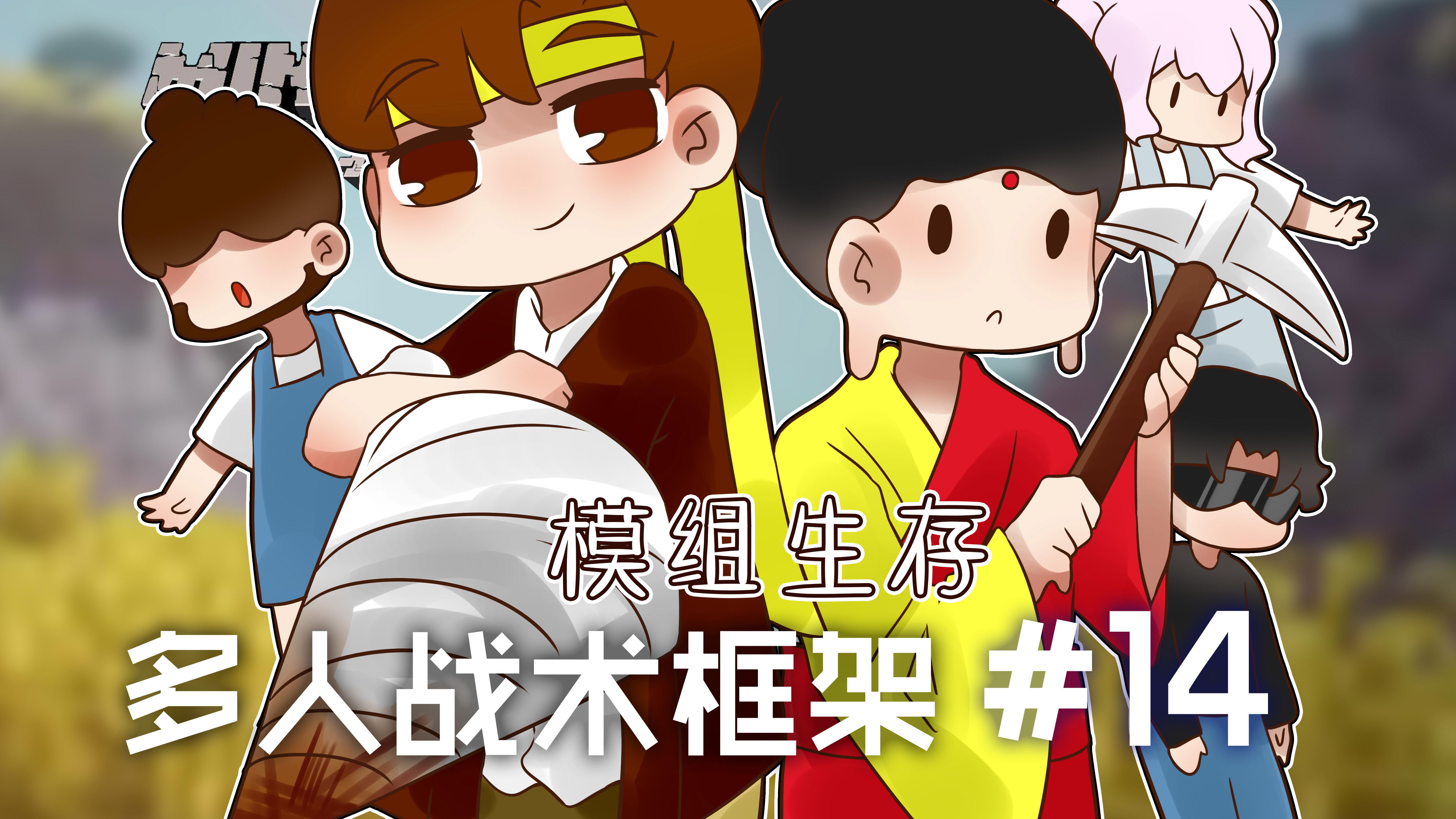 我的世界Minecraft《籽岷的多人战术框架模组生存 第十四集》