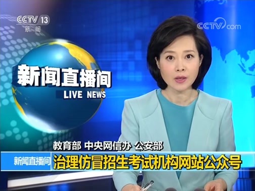 ...直播间]教育部 中央网信办 公安部 治理仿冒招生考试机构网站公众号