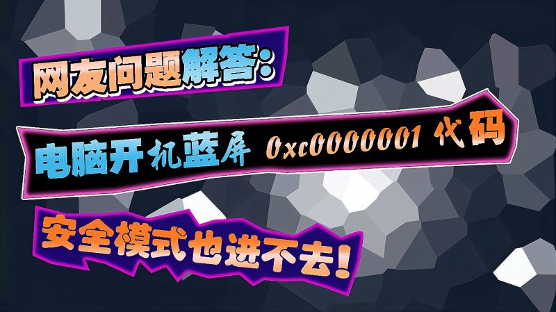 网友问题解答:电脑开机蓝屏0xc0000001代码,安全模式也进不去!