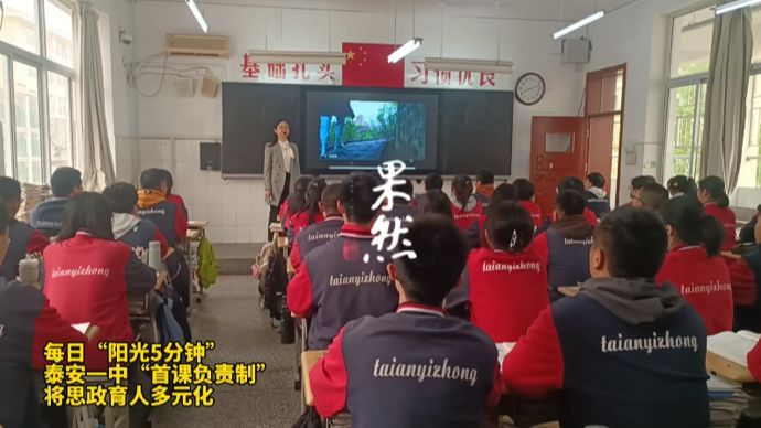 果然视频|"阳光5分钟",泰安一中扎实推进"首课负责制"