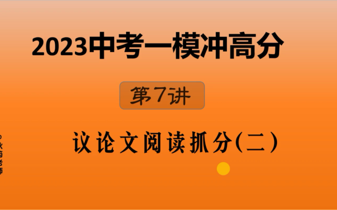 2023中考一模冲高分:第7讲议论文阅读答题模板(二)