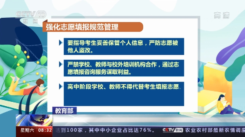[朝闻天下]教育部 加强对有关志愿填报咨询活动的监督管理