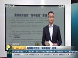 [第一时间]读报说网 海绵城市告别“城中看海”窘境