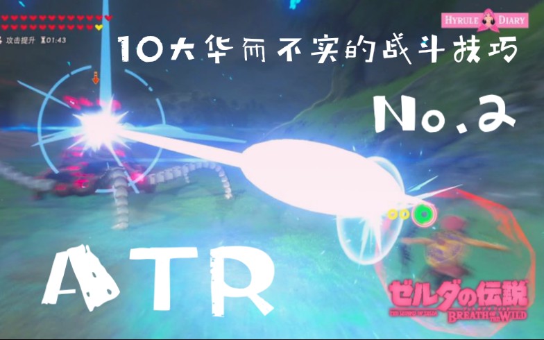 【塞尔达传说~旷野之息】“10大”华而不实的战斗技巧小教学:ATR篇