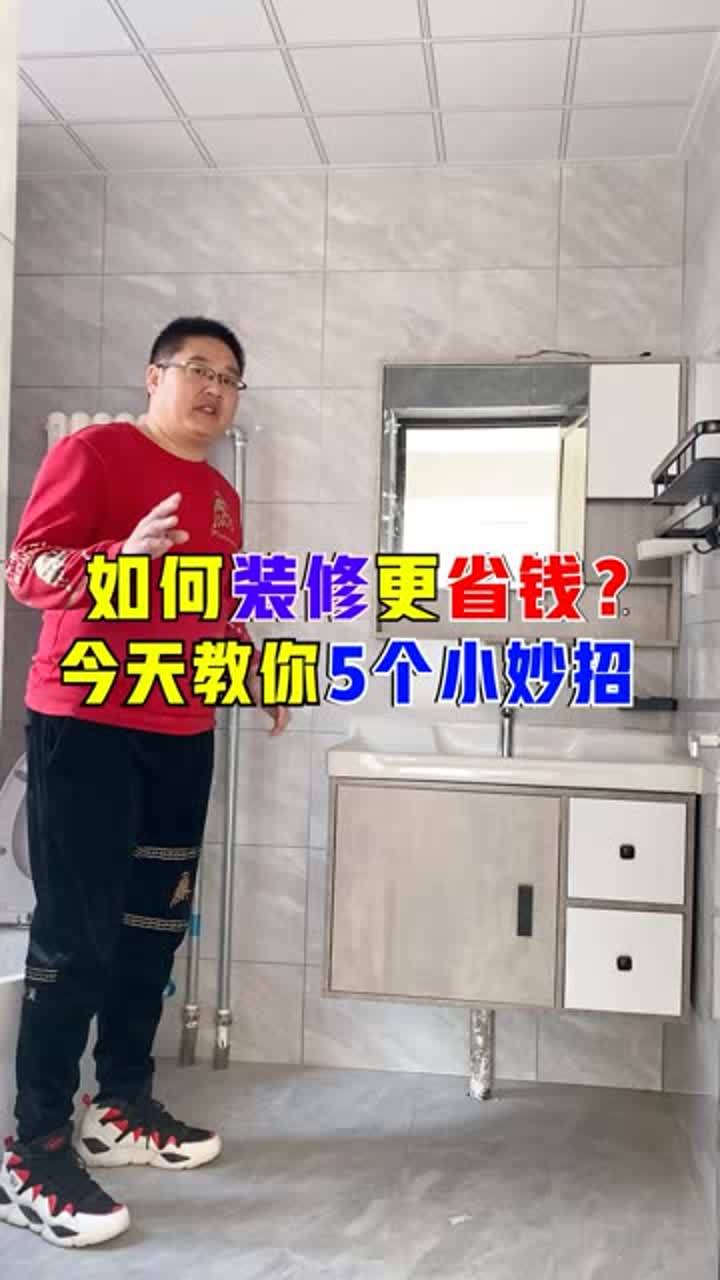 教你5招装修省钱的方法,关注我让你的装修少留遗憾