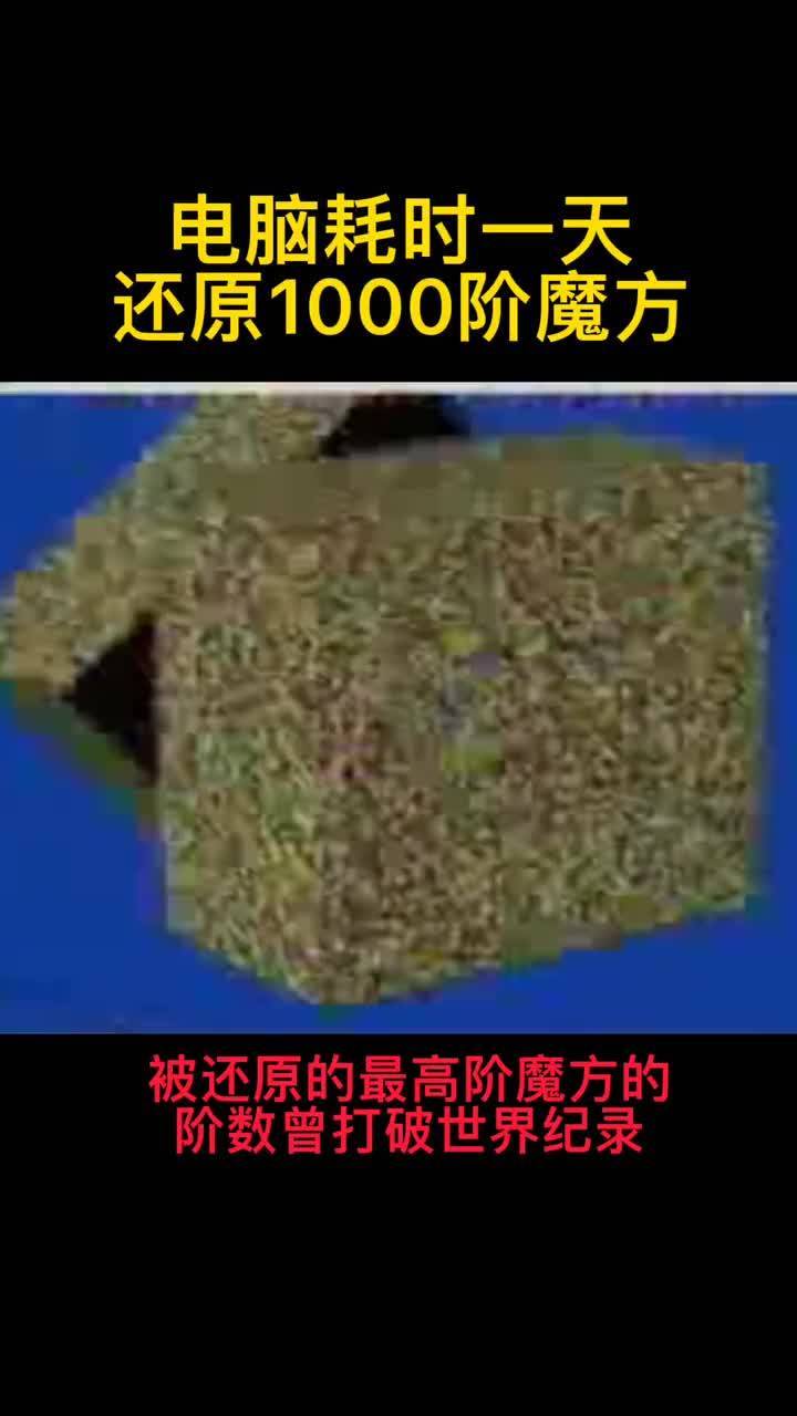 电脑耗时1天还原1000阶魔方。不是倒放!不是逆打乱!
