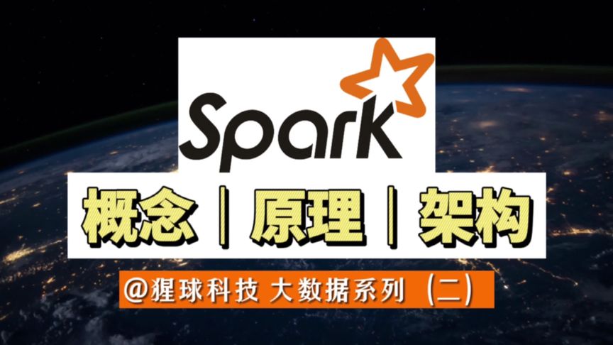 Apache Spark大数据计算框架的概念、原理与架构#大数据 #编程