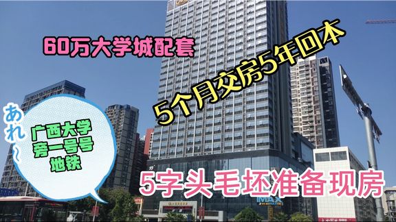 南宁广西大学3产安置房,1号和5号地铁线边5字头2房首付3万