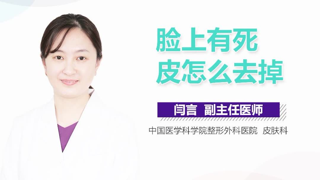 怎么正确去脸部死皮?千万不要盲目去死皮!#健康知多少#