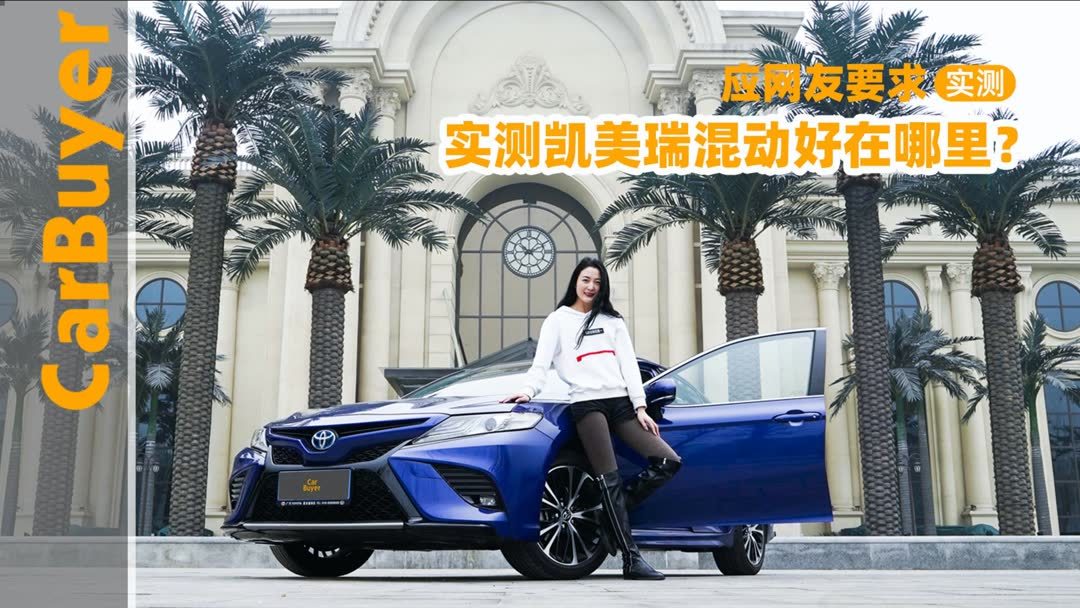 应网友要求,实测凯美瑞混动好在哪里