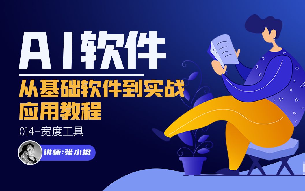 平面设计Ai软件自学教程第十四节-宽度工具的使用