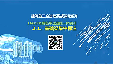 第3课 16G101钢筋平法视频 基础梁集中标注