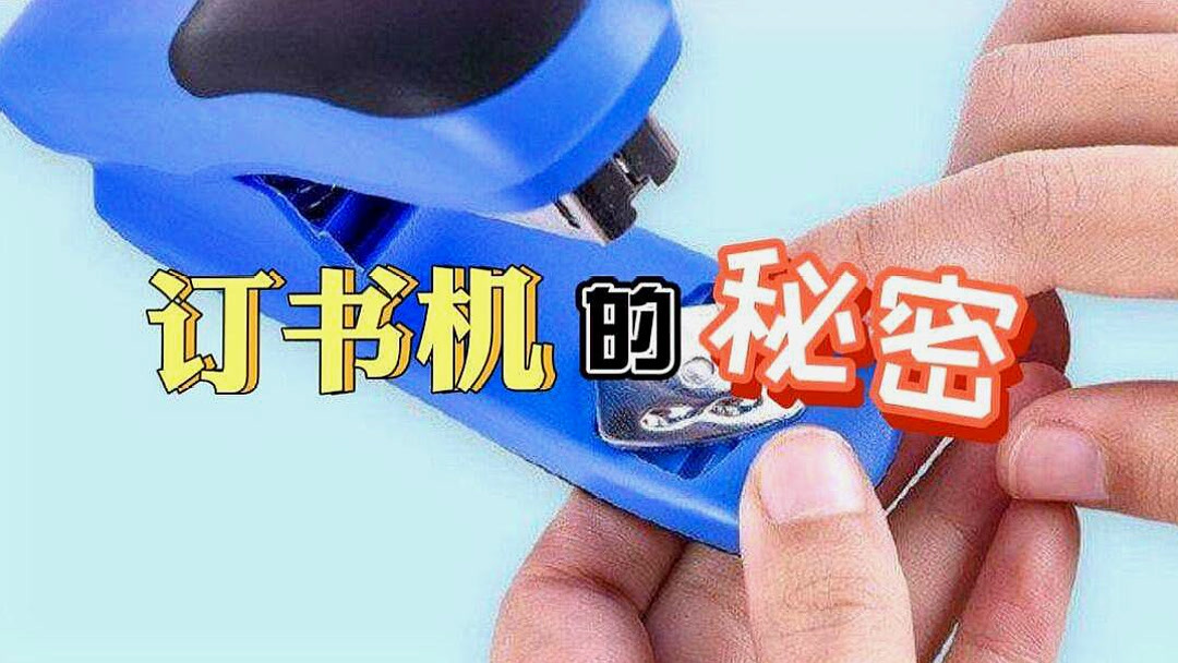 订书机的秘密,你知道多少?学到就是赚到!