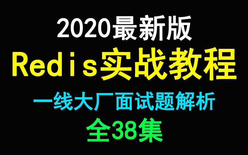 2020年最好的Redis教程视频(38集完整版)