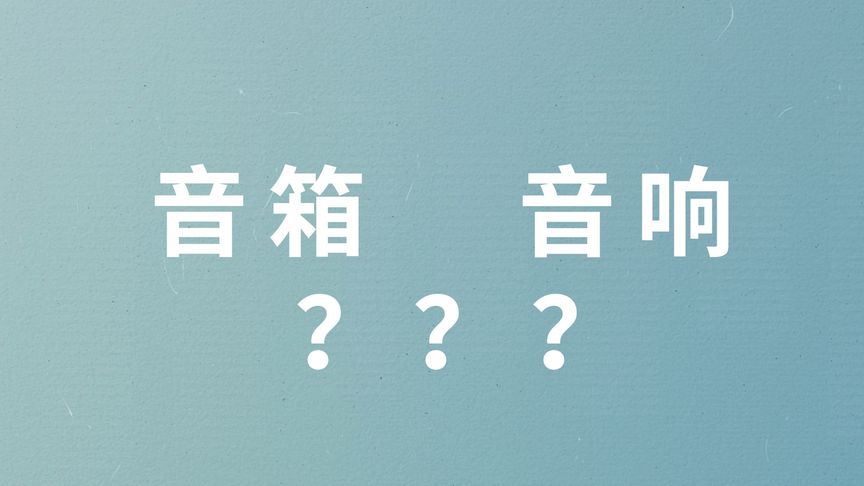 [看懂音响001]音箱和音响的区别