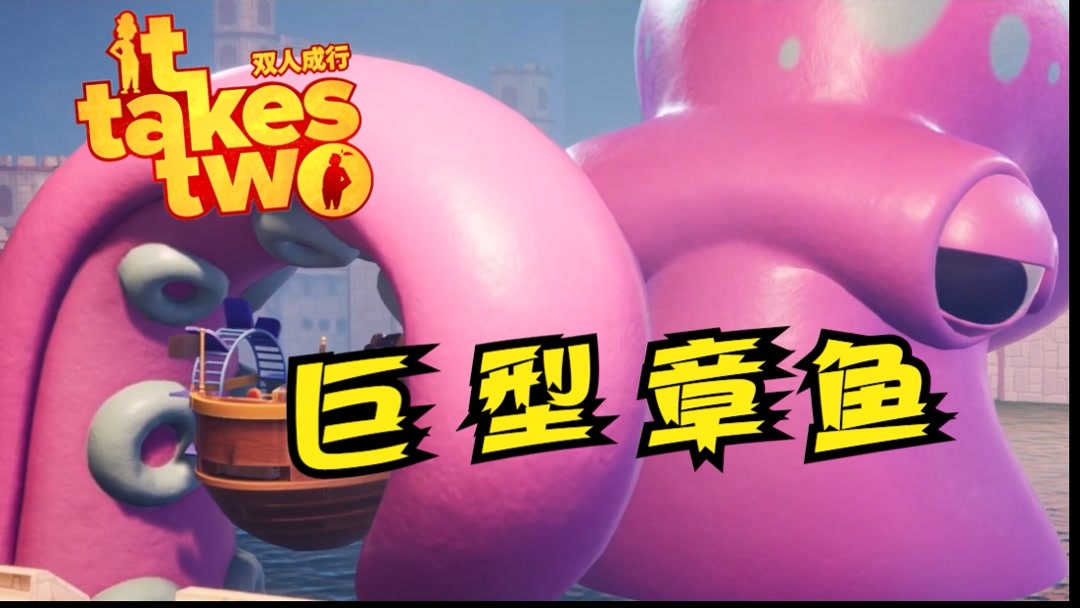 双人成行,巨型章鱼来了,它想用触手把我们和小船统统捏碎!