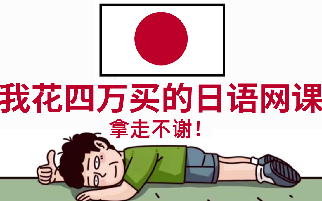 【全495集 持续更新!】冒死上传B站最全日语课程,手把手教学!全程...