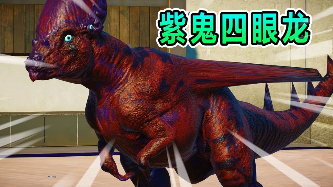 侏罗纪世界120:研究员提取陨石基因,成功孵化紫鬼四眼龙