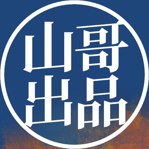 山哥出品 