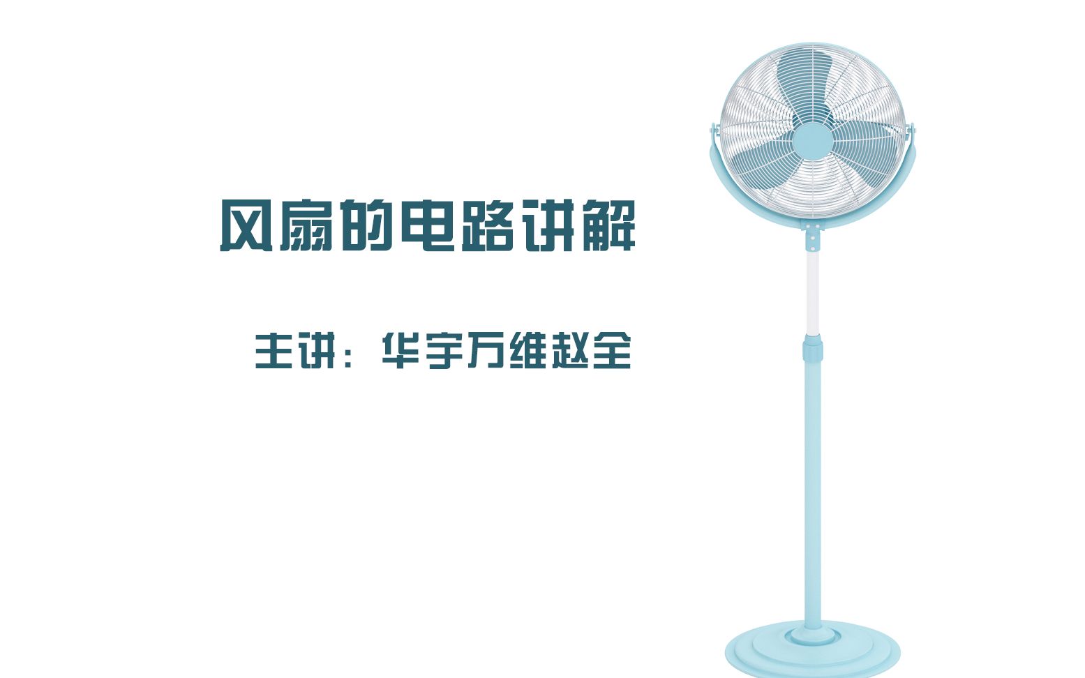 弄清风扇内部电路,维修一点都不难!