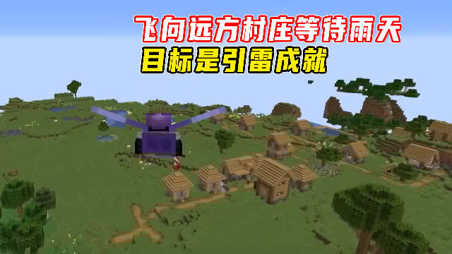 我的世界联机355:飞向远方村庄等待雨天,目标是引雷成就