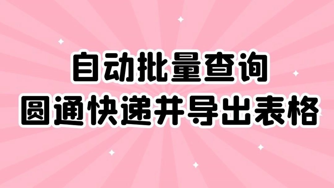 什么软件可以自动生成物流详情表并支持导出