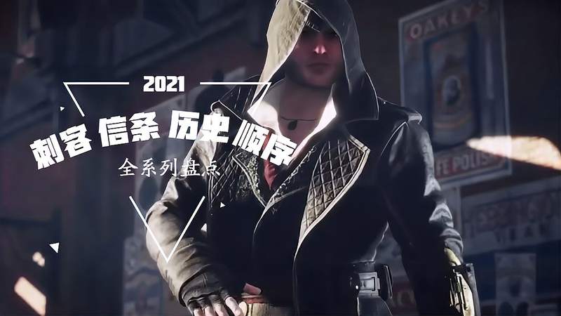 刺客信条历史顺序,想要了解剧情的小伙伴,建议从头开始看