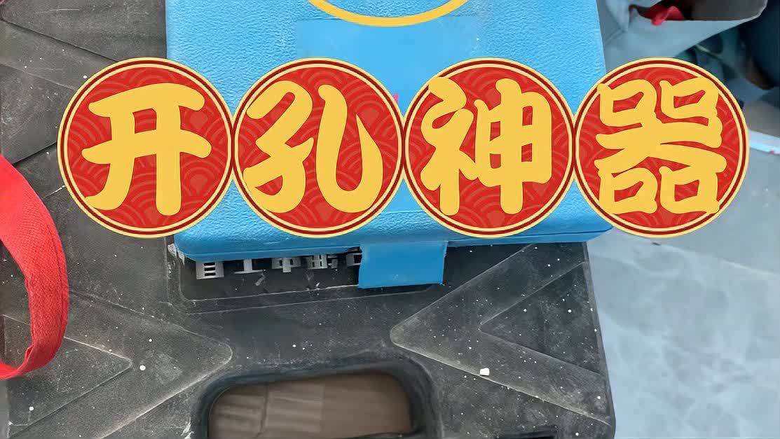 有了这款开孔神器效率果然很快,但是缺点也很明显