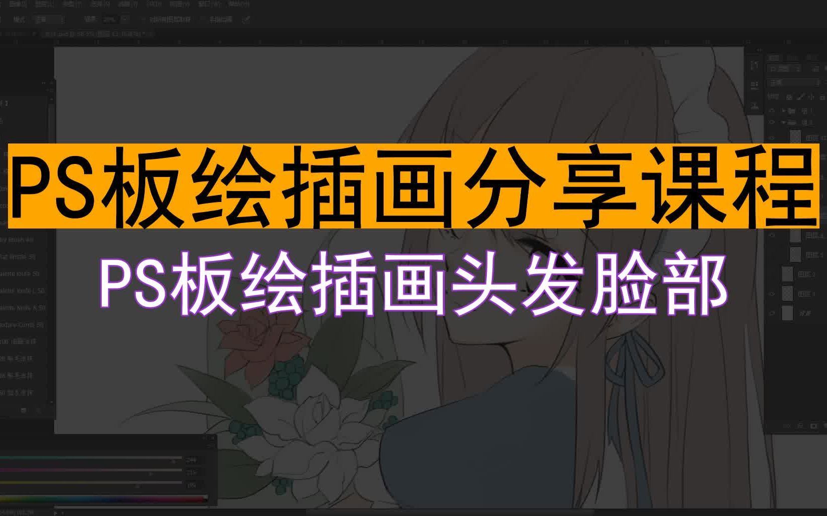 【PS板绘插画分享课程】PS板绘插画头发脸部