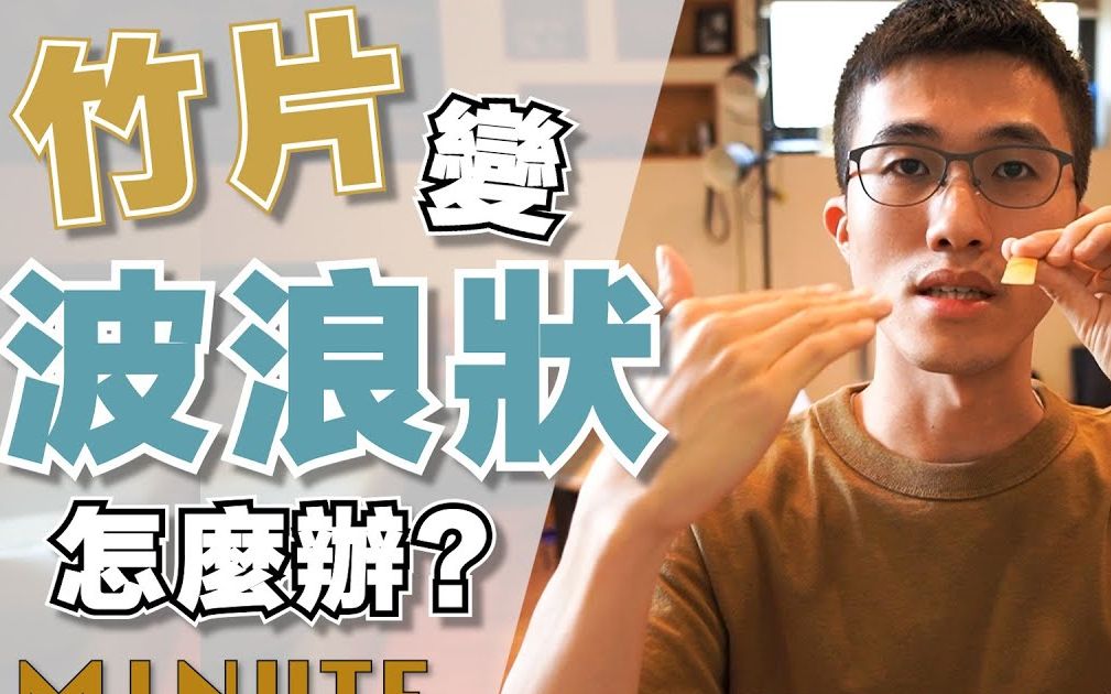 哨片变波浪状,该怎么恢复?