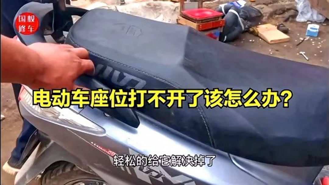 电动车座位锁住后打不开了该怎么办?教你调节一颗螺丝就修好故障