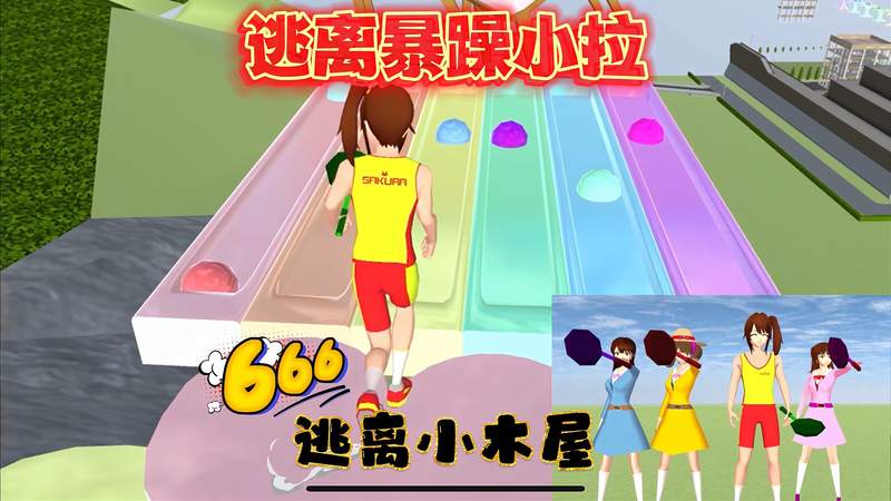 樱花校园模拟器:搞笑倒霉女团,逃离暴走的小拉