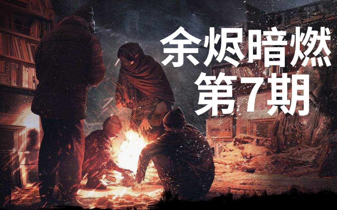 【这是我的战争】余烬暗燃#第7期#修理卡车