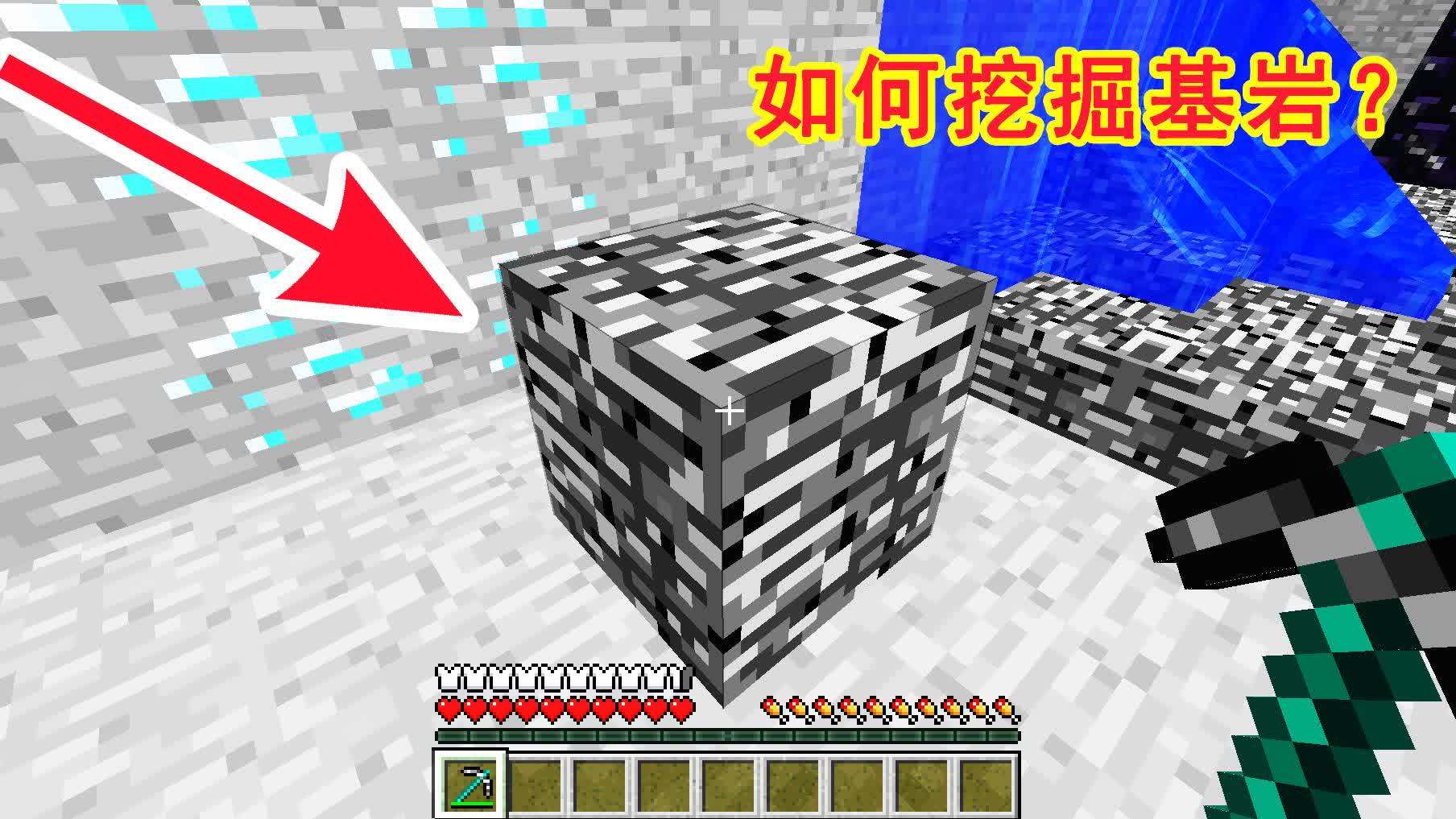 我的世界 如何挖掘基岩?