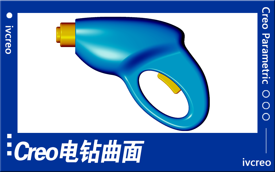 Creo/proe视频教程-电钻高级曲面造型教程-一加一学院