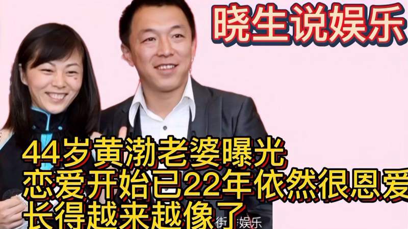 44岁黄渤老婆曝光,恋爱开始已22年依然很恩爱,长得越来越像了