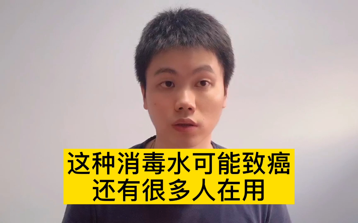 这种消毒水可能致癌,赶紧扔掉