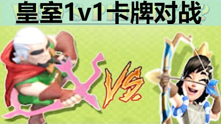 皇室战争1v1卡牌对抗赛:神箭游侠VS公主(第85集)
