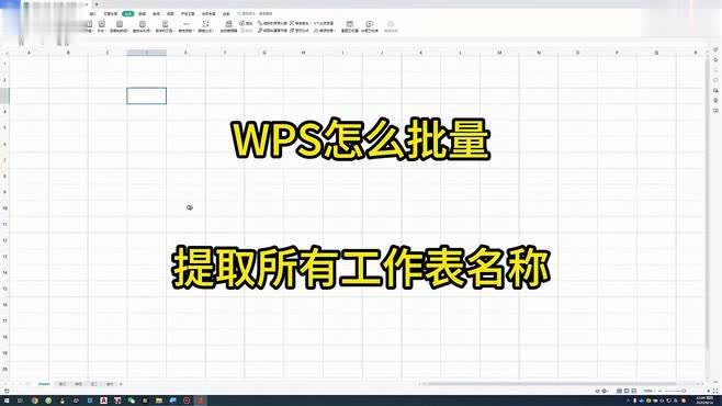 10-17WPS怎么批量提取所有工作表名称