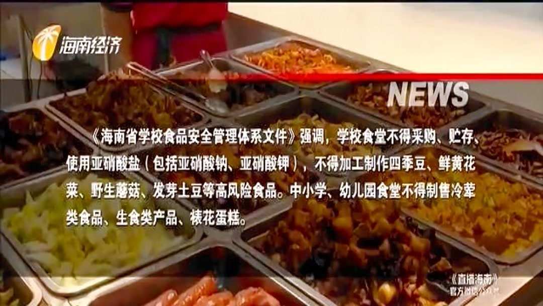 学校食堂禁止加工高风险食品 用餐信息公开落实责任制