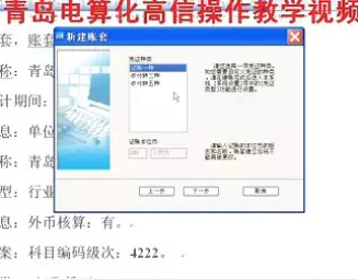 新版青岛会计从业资格考试题库电算化高信实务操作视频教程