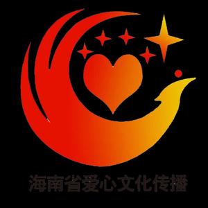 海南省爱心文化传播 