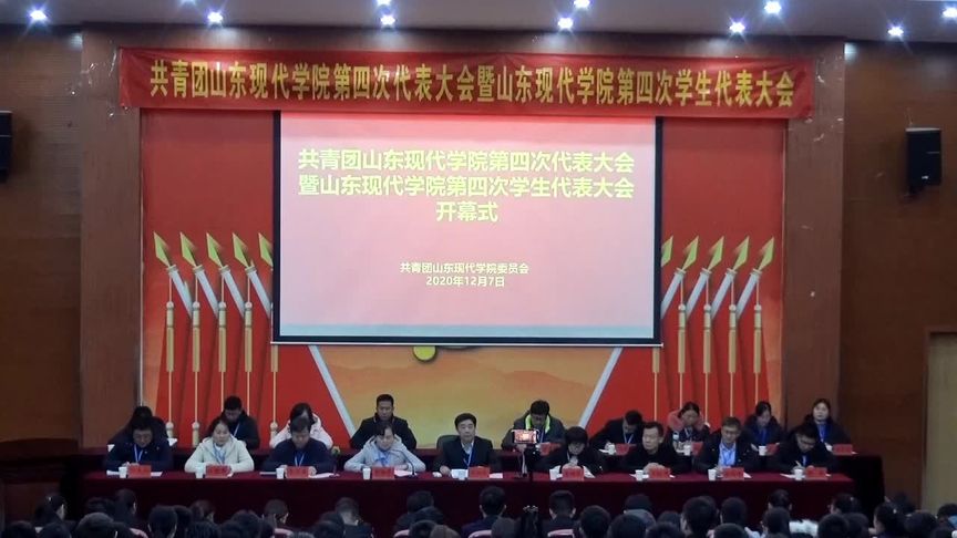 #山东现代学院 #学代会