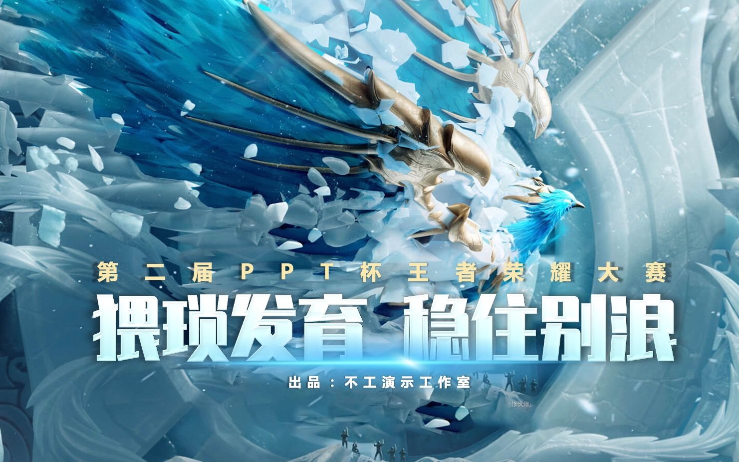 【不工演示】第二届PPT杯王者荣耀大赛预热视频