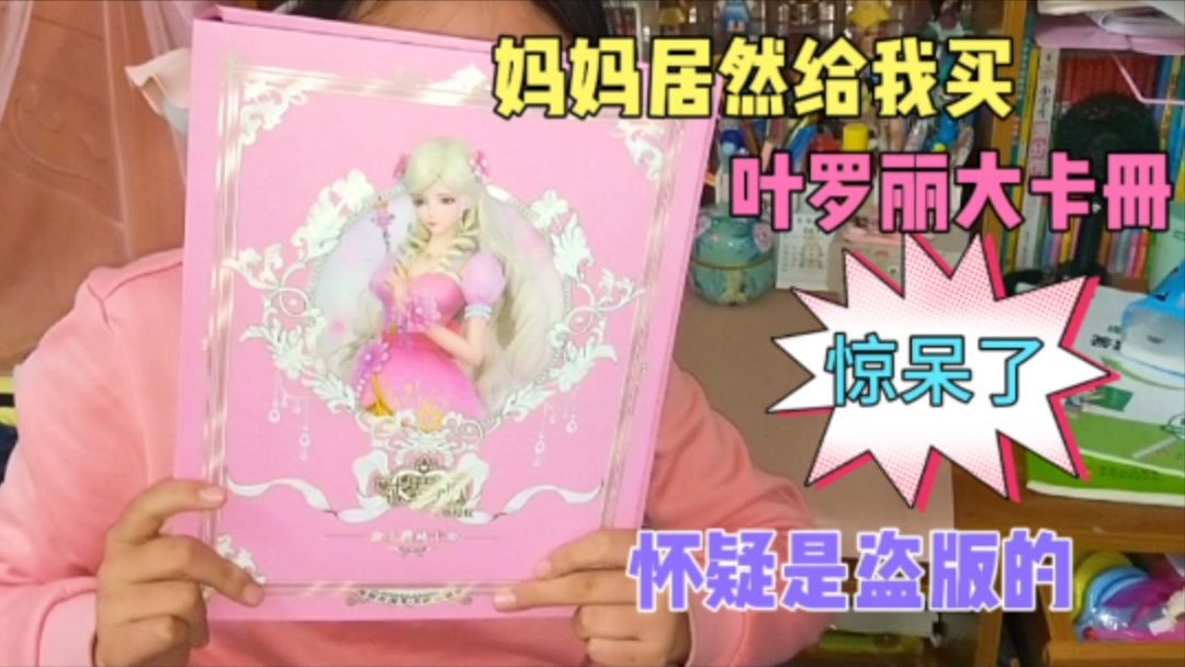 张小于收到妈妈买的叶罗丽豪华卡册,惊呆了,怀疑是盗版的