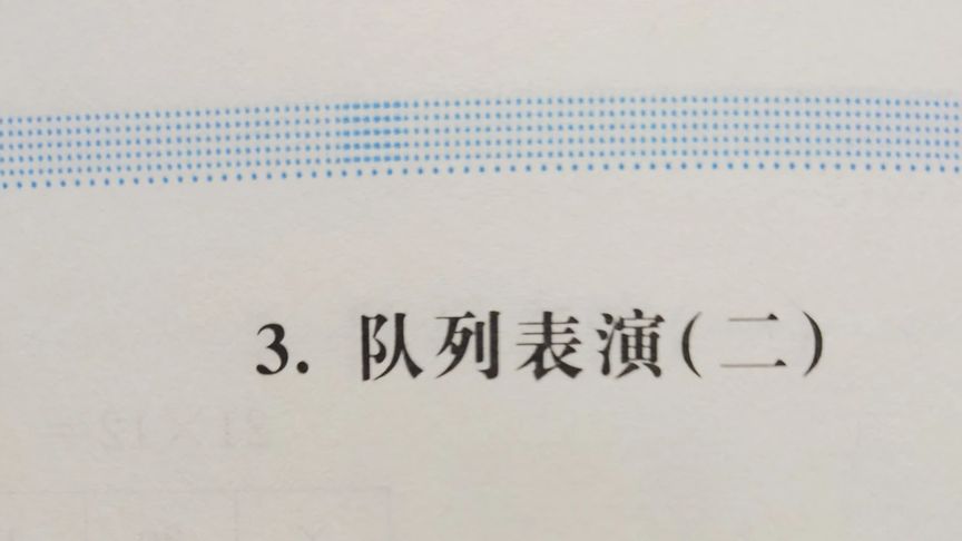 数学三年级下册课堂精练思考题第三单元(3.队列表演二)